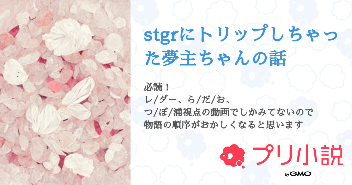 stgrにトリップしちゃった夢主ちゃんの話 - 全8話 【連載中】（𝕤さんの夢小説） | 無料スマホ夢小説ならプリ小説 byGMO